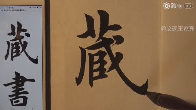 ”藏“字书写示范+讲解
