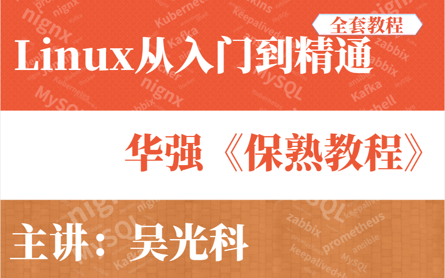 【Linux】入门到【精通】小白课!全套保熟教程 !直达工程师级别!学完...