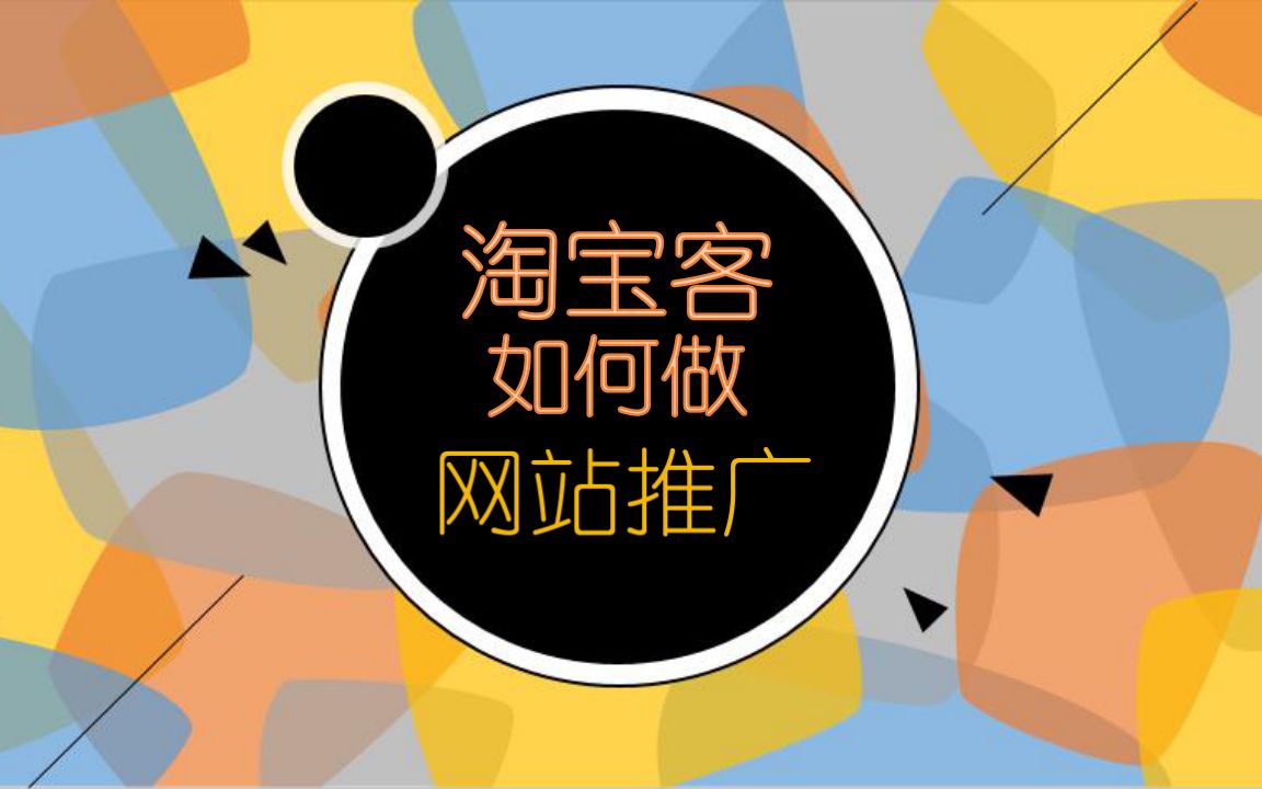 新手淘宝客如何做网站推广,干货分享