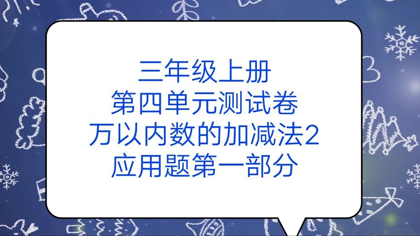 三年级上册第四单元测试卷《万以内数的加减法2》应用题1