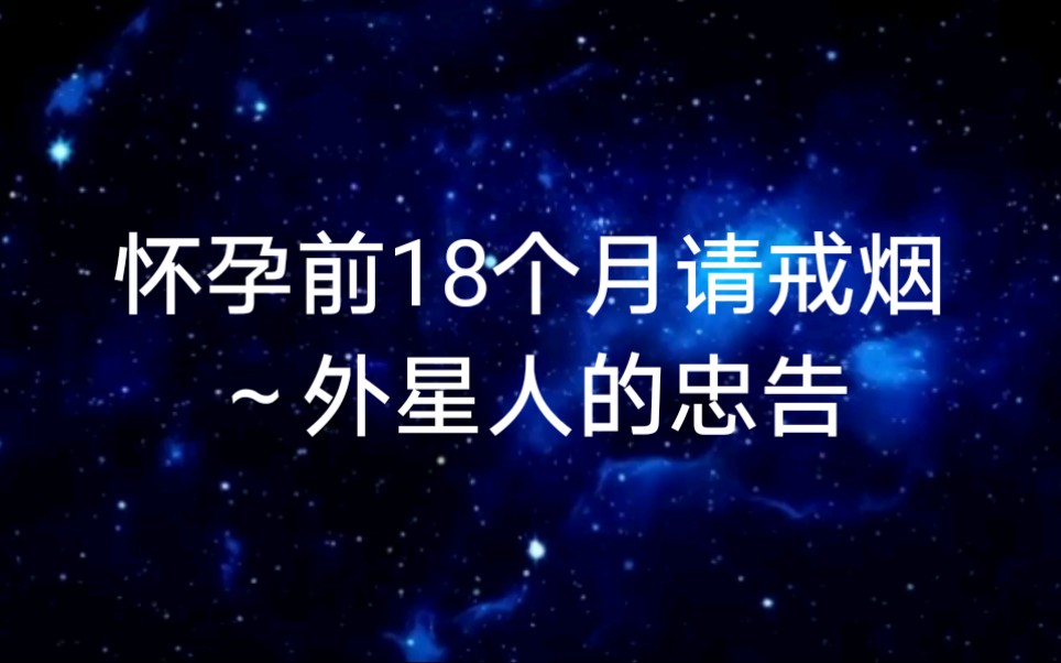 怀孕前18个月请戒烟,来自外星人的忠告。