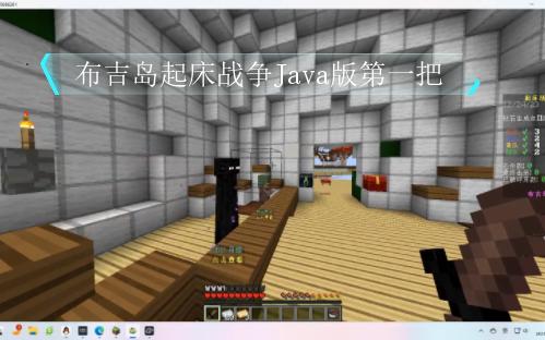 我的世界服务器推荐:布吉岛起床战争出Java版了
