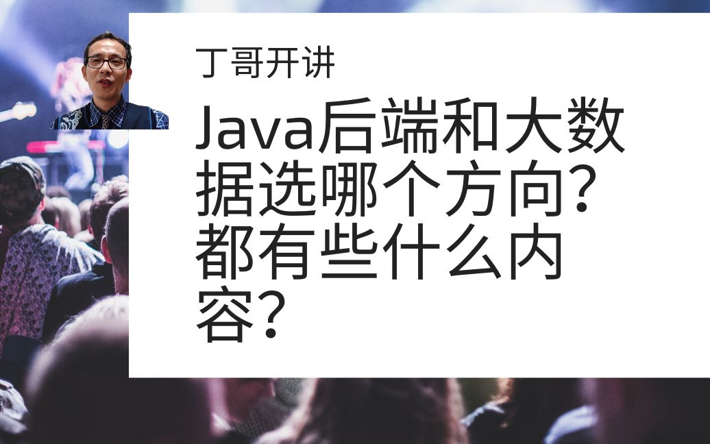 Java后端和大数据选哪个方向?都有些什么内容?