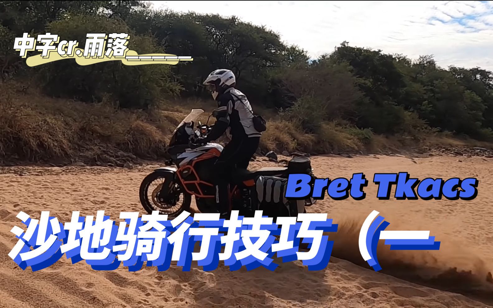 ADV干货】 沙地骑行技巧(一) | Bret Tkacs【今天也是快乐泥巴佬①