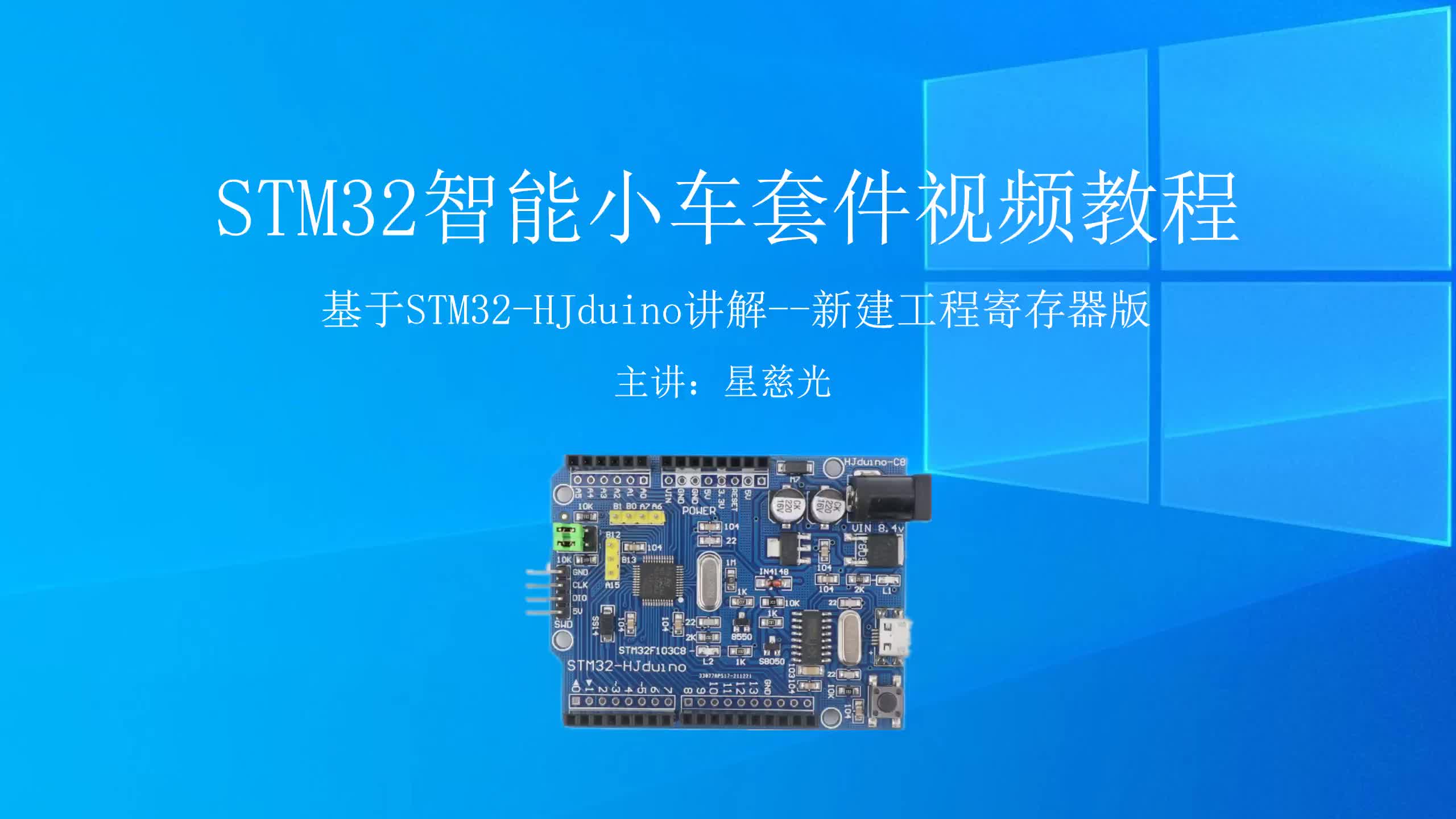 STM32单片机视频教程 新建工程寄存器版