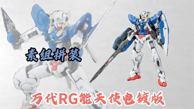 万代RG能天使电镀版模型素组拼装分享