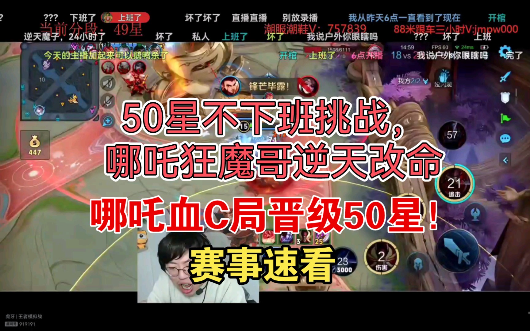 50星不下班挑战,哪吒狂魔哥逆天改命,哪吒血C局晋级50星!_哔哩哔哩...