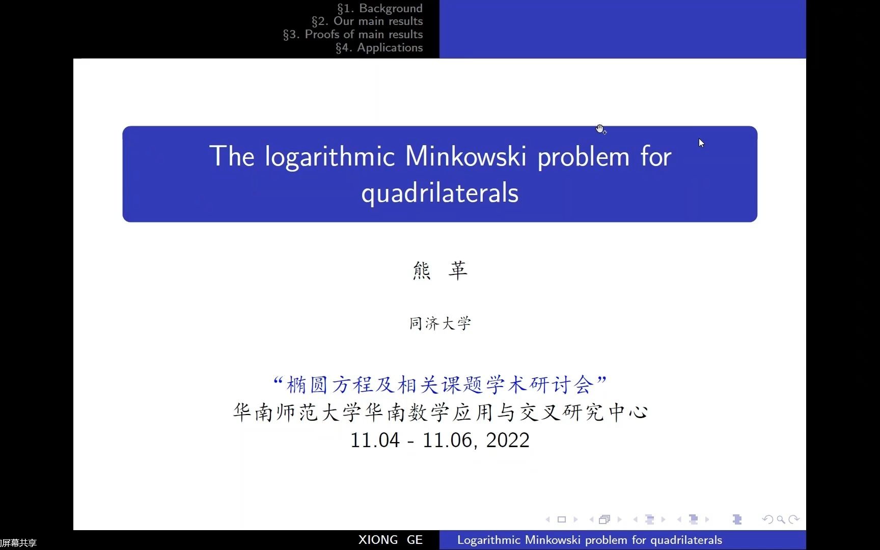 2022-11-04下午 椭圆方程及相关课题学术研讨会