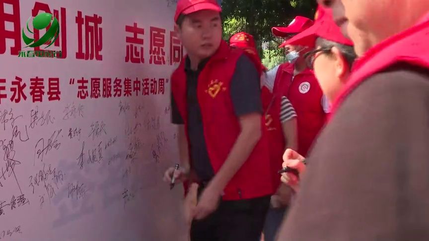 2020年永春县“志愿服务集中活动周”启动