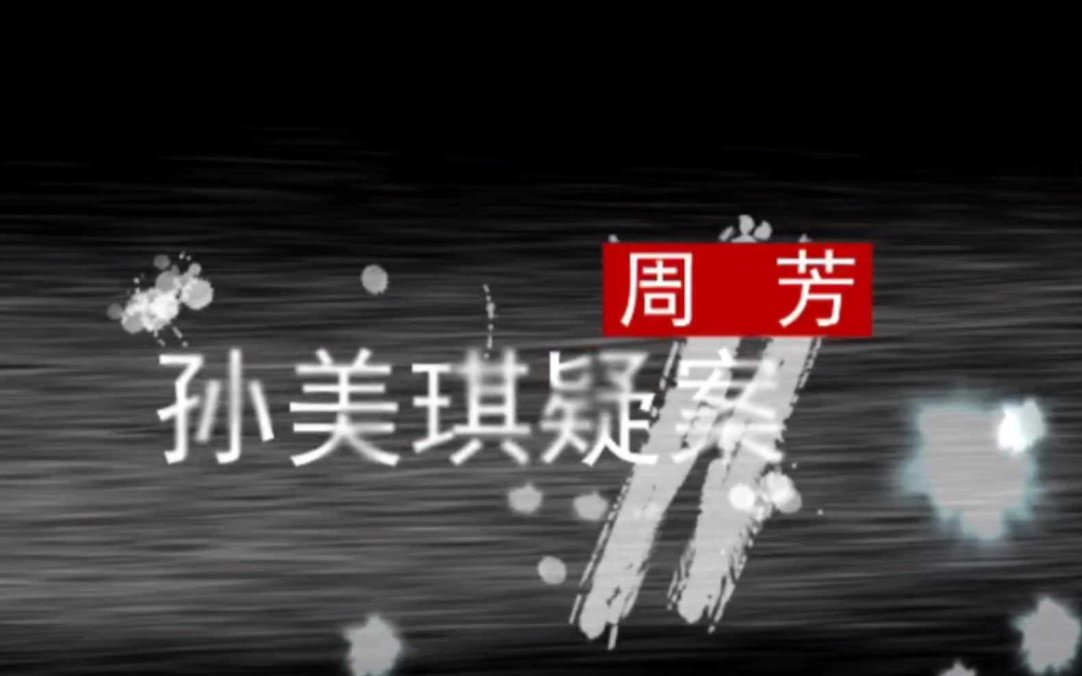 【孙美琪疑案】周芳 全线索100%通关流程 王勇:有被cue到