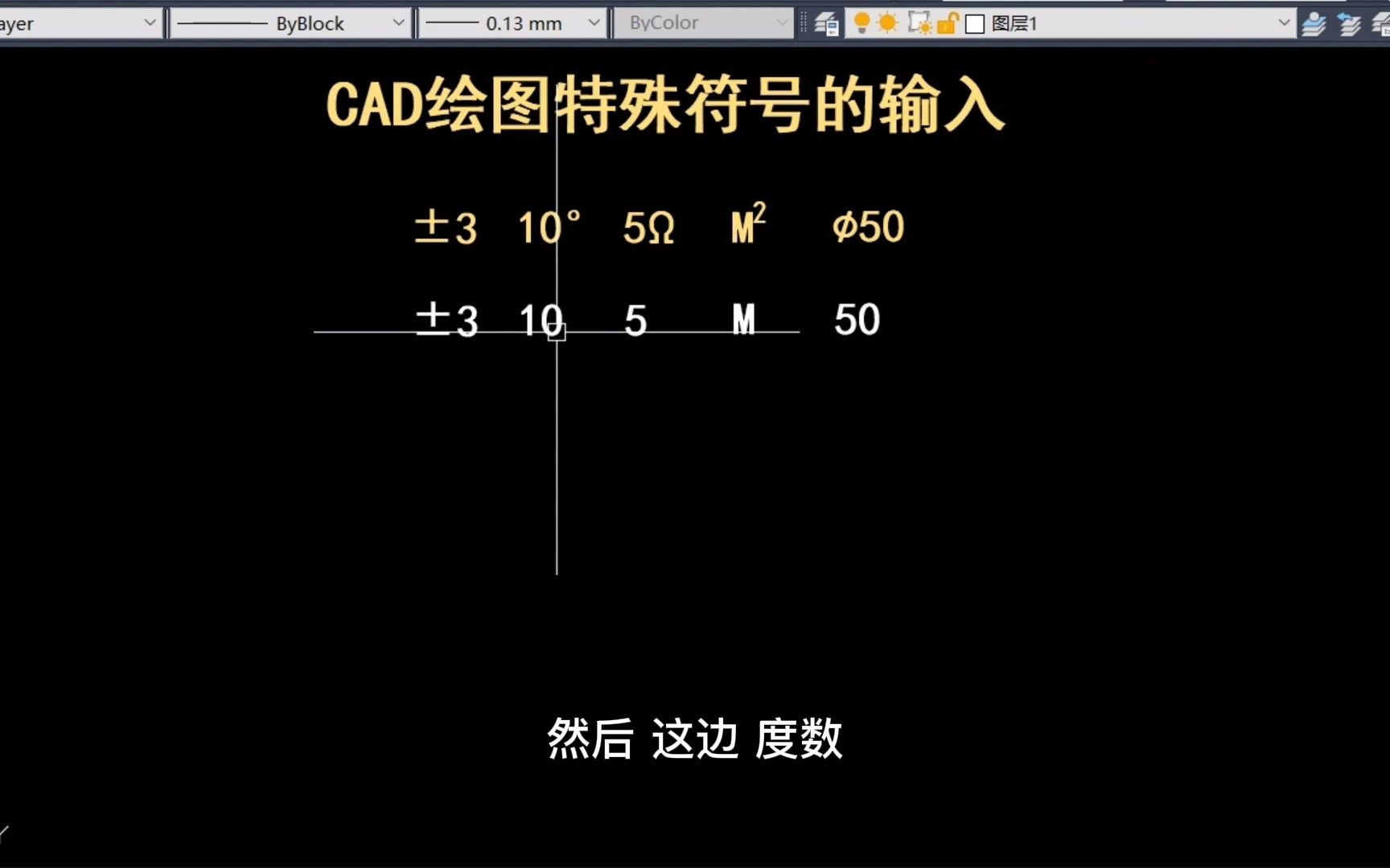老梁绘图教你CAD绘图特殊符号的输入