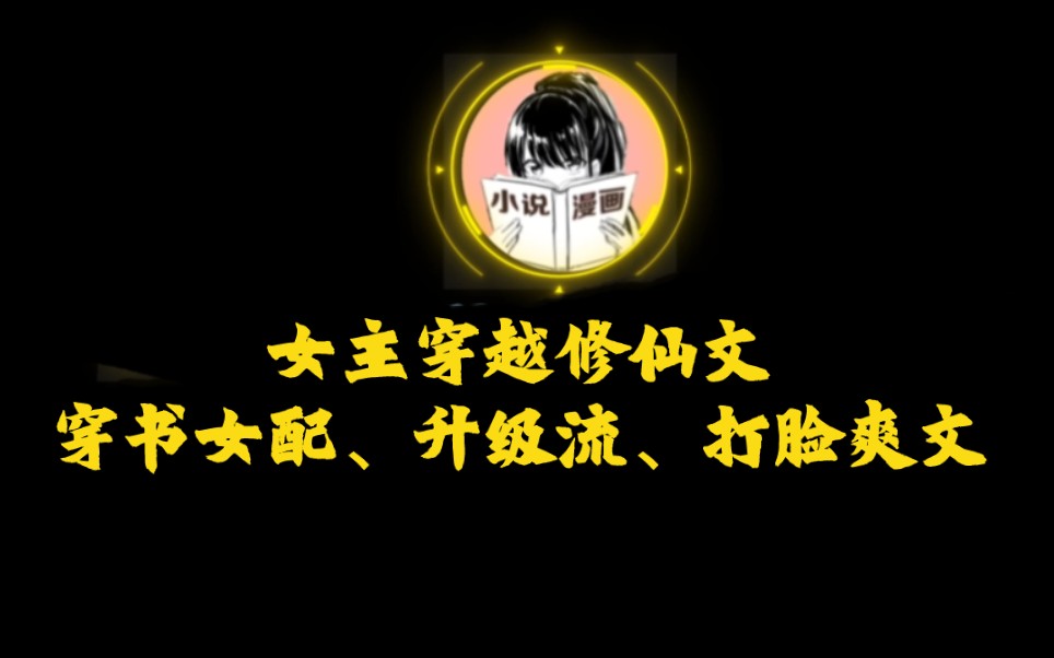 修仙文打脸复仇女强爽文穿书女配逆天改命升级流小说