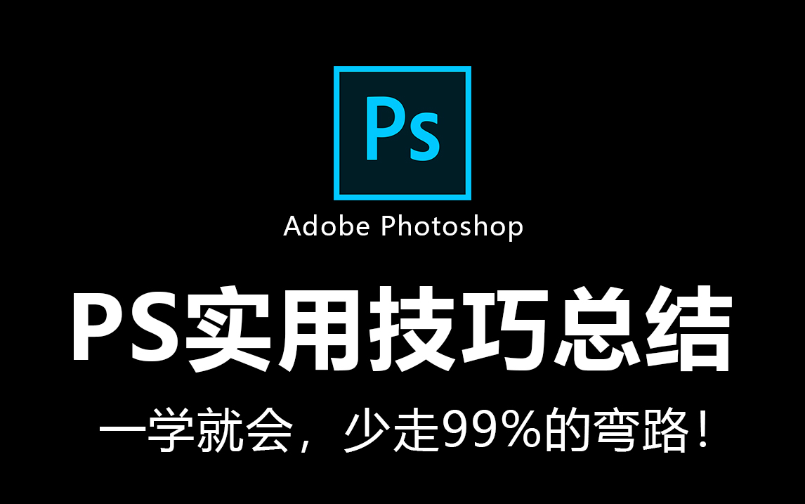 【PS技巧】20个初学者必备的PS实用技巧,全程干货,一学就会!工作...
