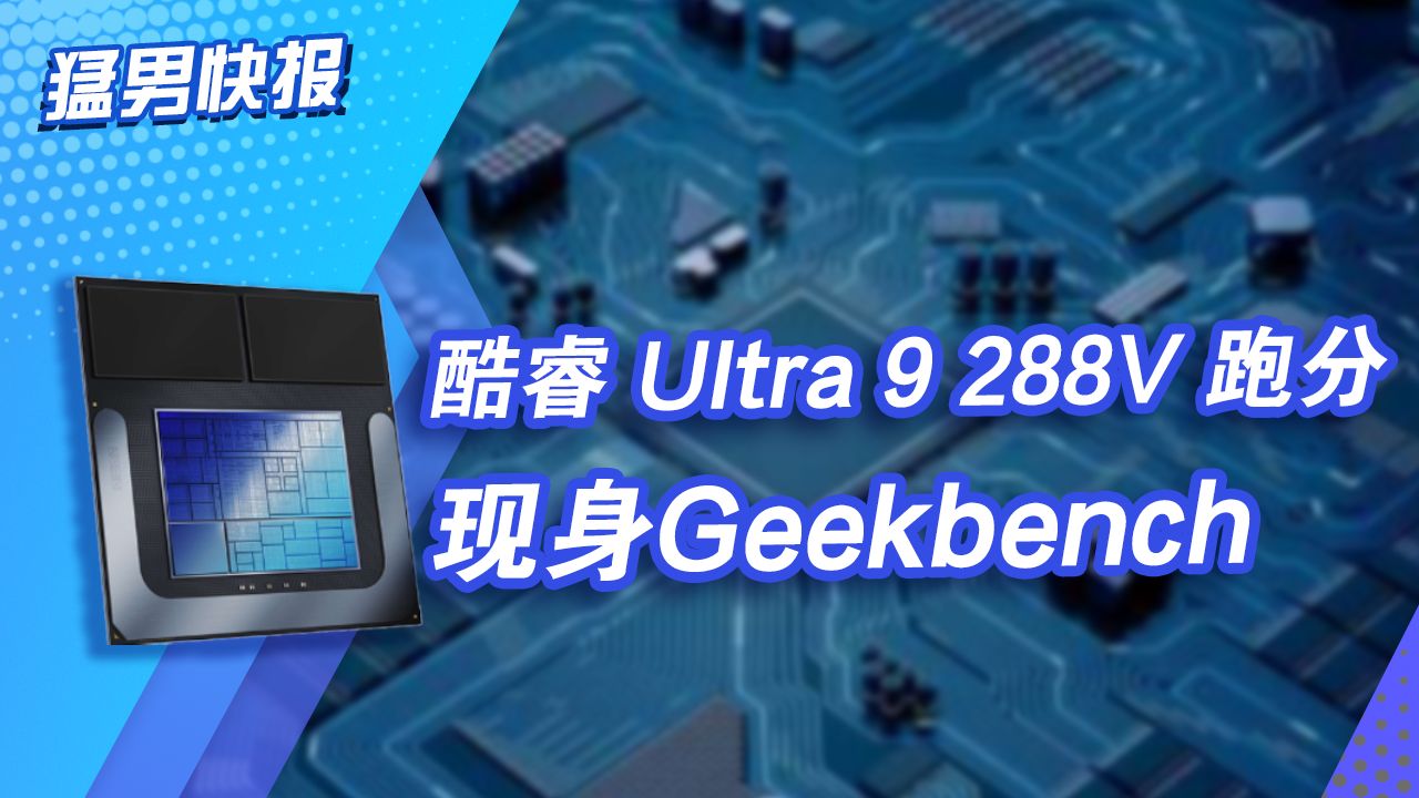 【猛男快报】酷睿Ultra 9系列CPU跑分曝光:单核提升在线,多核性能...