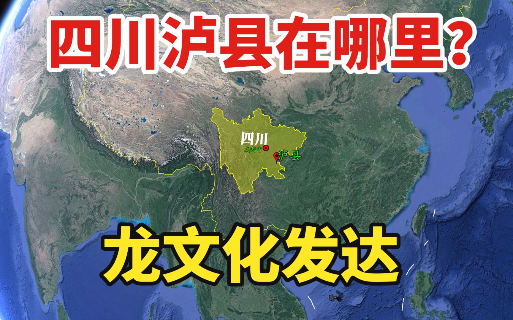 四川泸县位于哪里?有怎样的历史地理特征?龙文化发达!