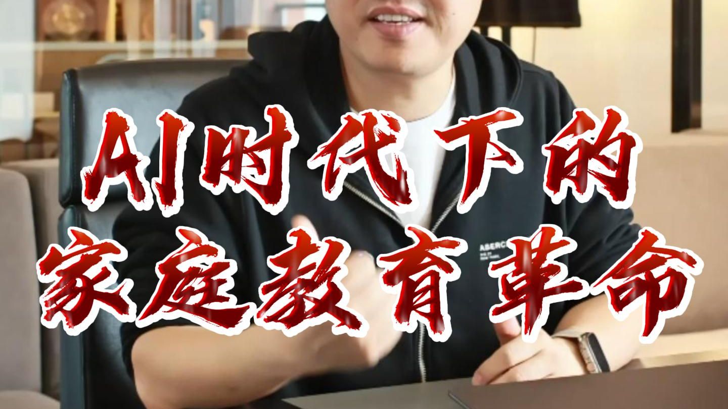 AI时代,家庭教育大变革!你准备好了吗?
