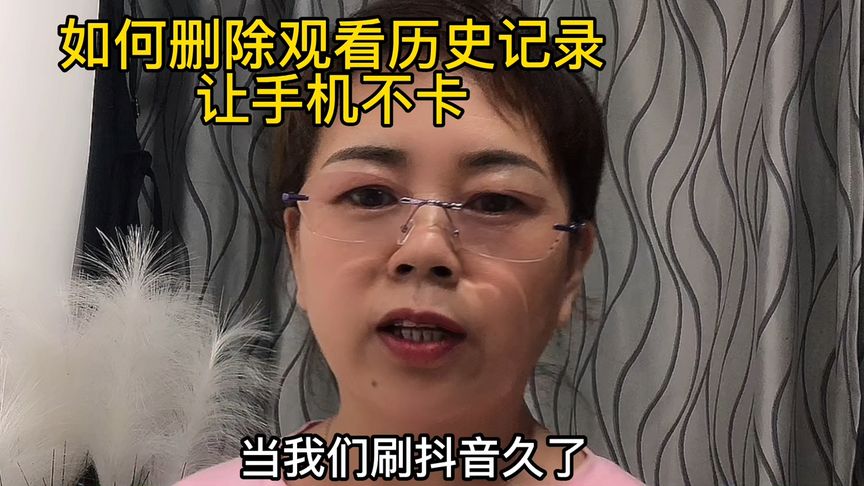 如何删除观看历史记录让手机不卡,一定要看到最后