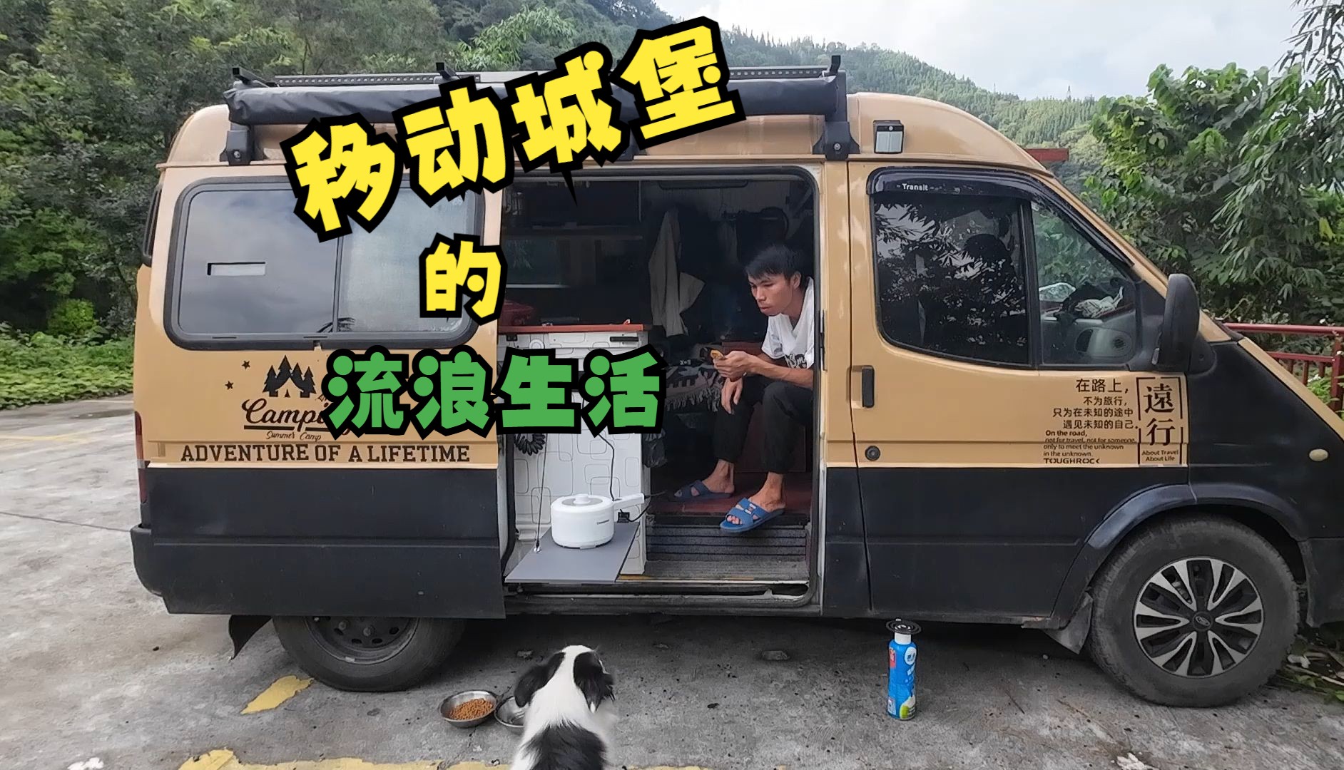 移动城堡的流浪生活,电力无忧,水箱有点小,洗个澡用掉半箱水。