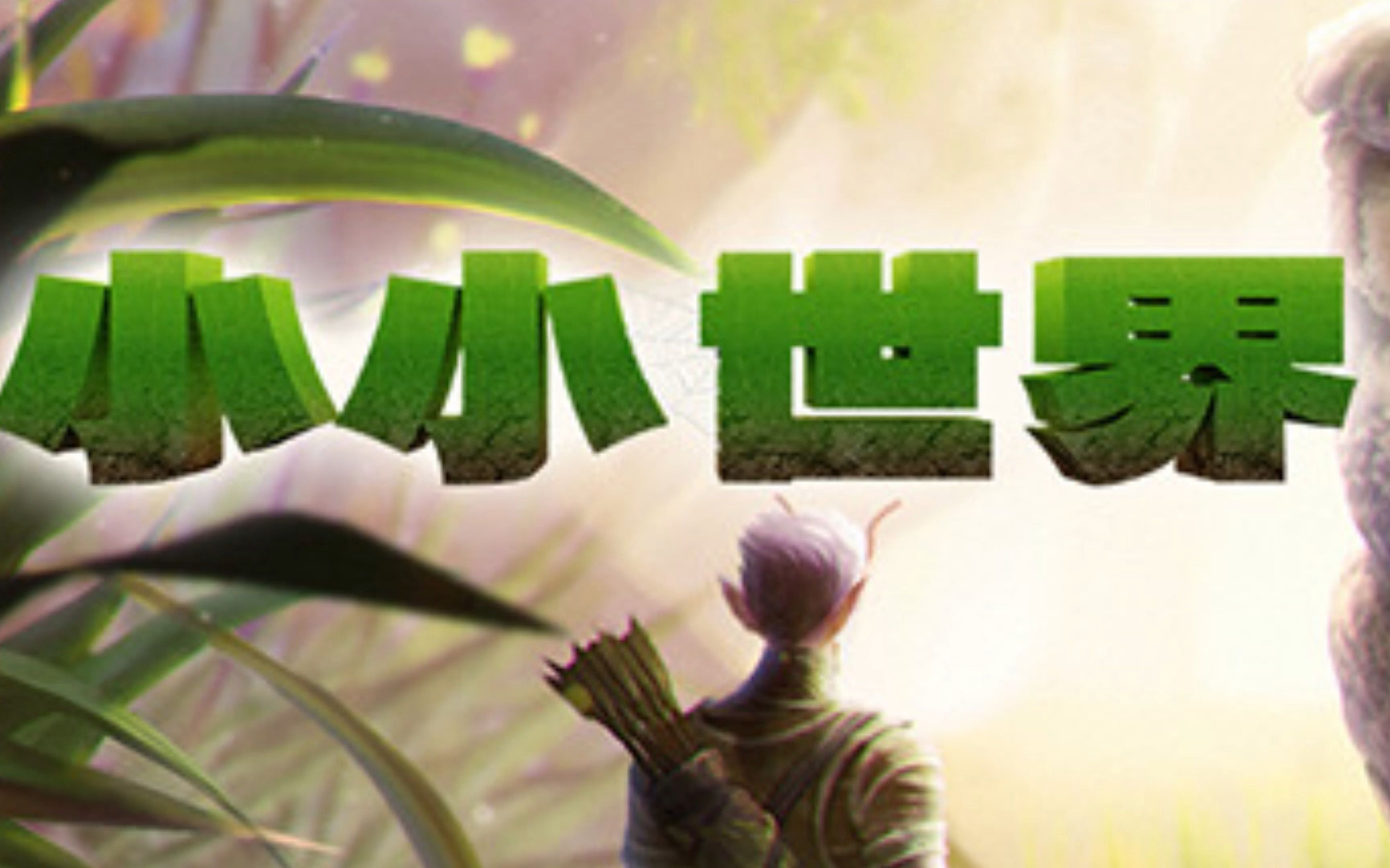 小小世界/Smalland Survive the Wilds 附联机教程,速度上车!后续更新