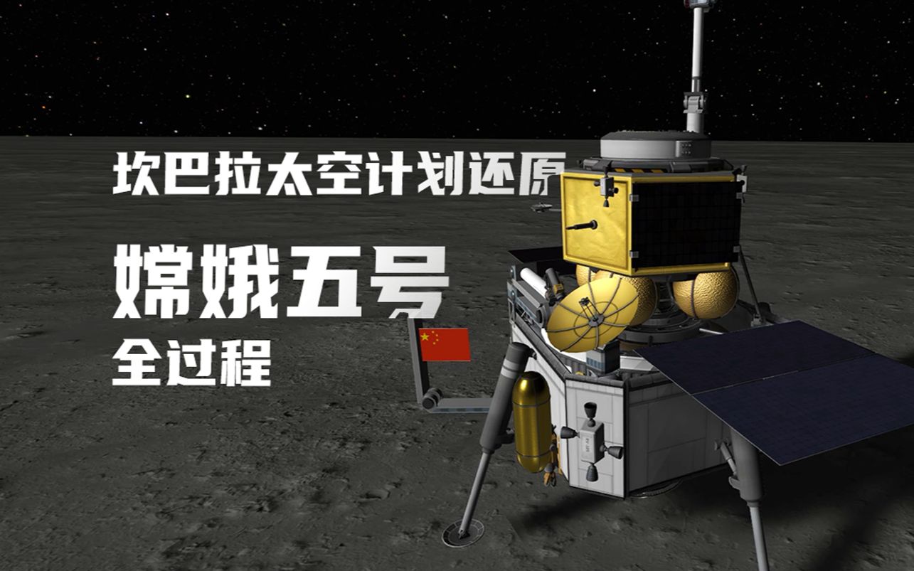坎巴拉太空计划(RSS+RO)还原嫦娥五号全过程(剪辑向)