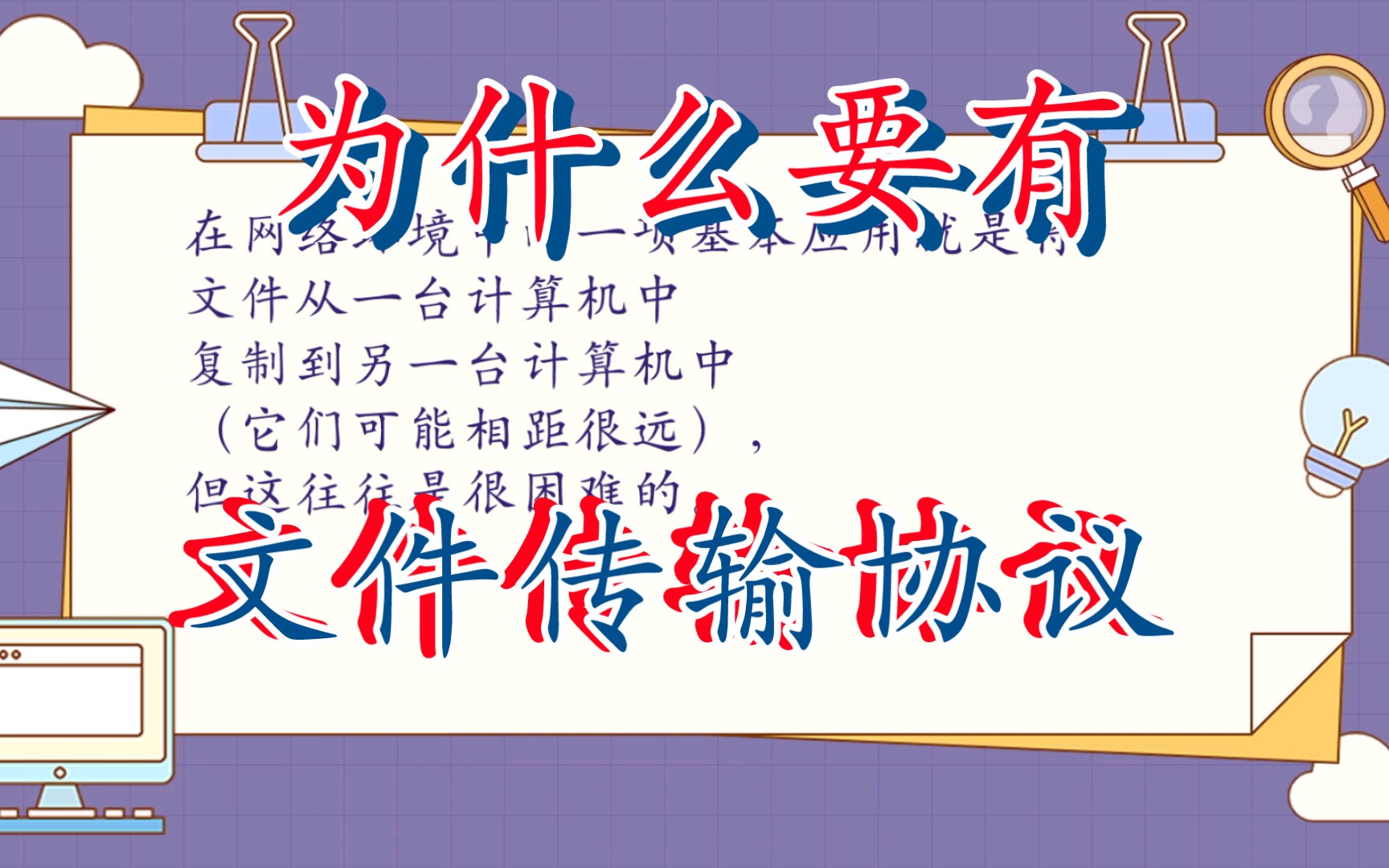 计算机网络中文件传输协议的作用
