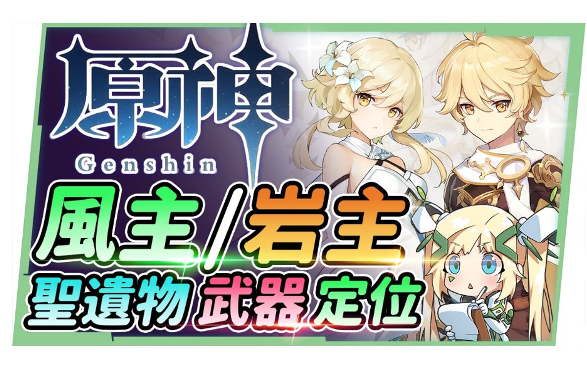 【原神研究室】风主/岩主▸圣遗物词条/定位/武器/组队搭配|平民无课...
