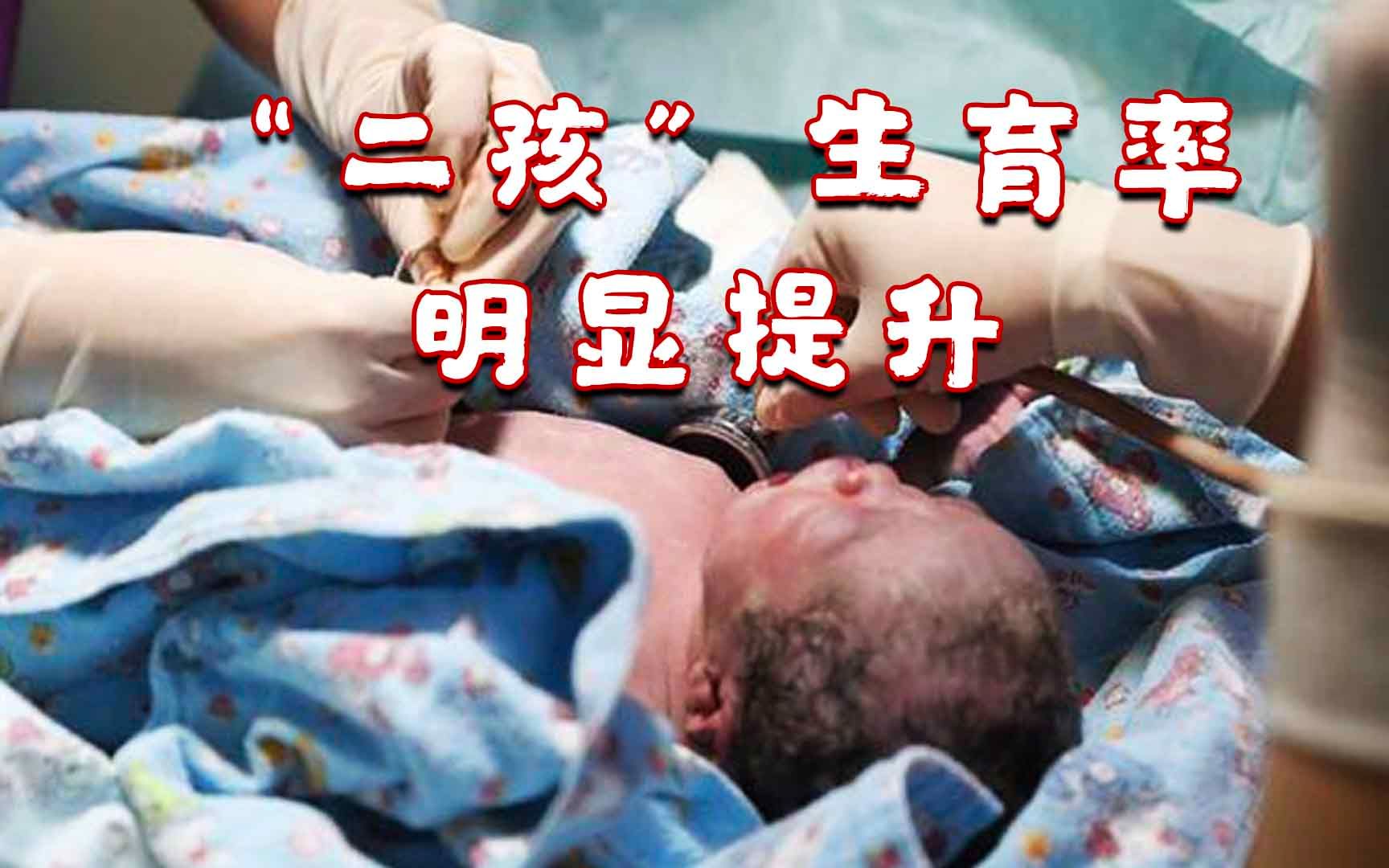 我国“二孩”生育率明显提升:占新出生人口50% 2013年这一数据为30%