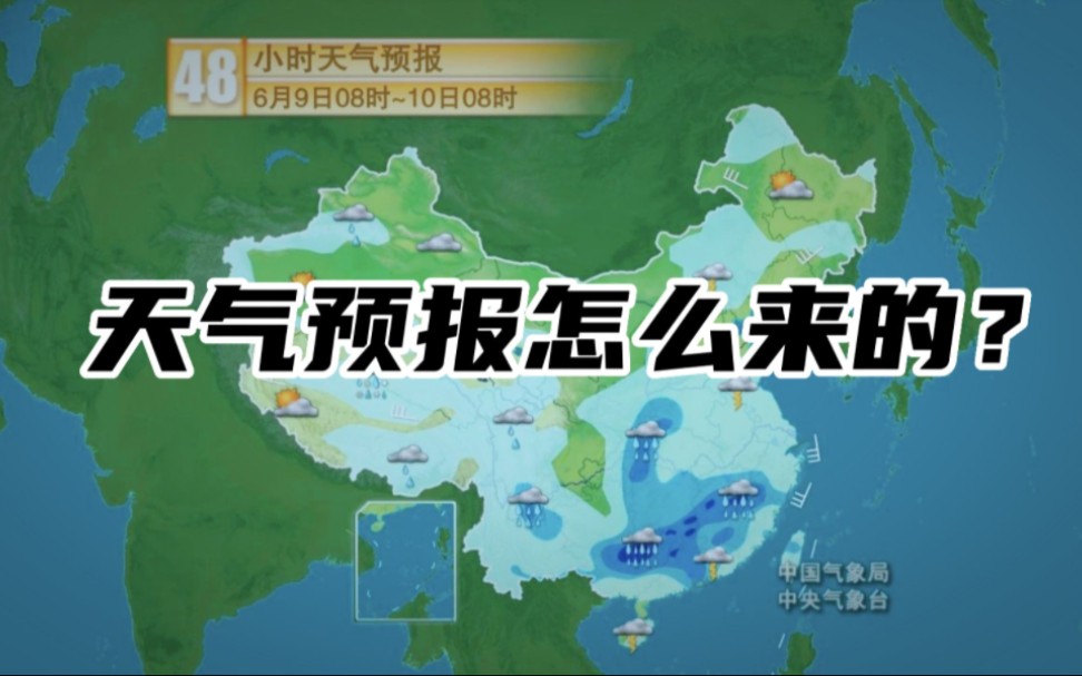 【地理科普】---天气预报是怎么来的?