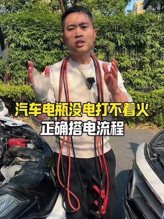 车没电,不会正确搭电的话,那是很危险的#每天一个用车知识 #汽车知识