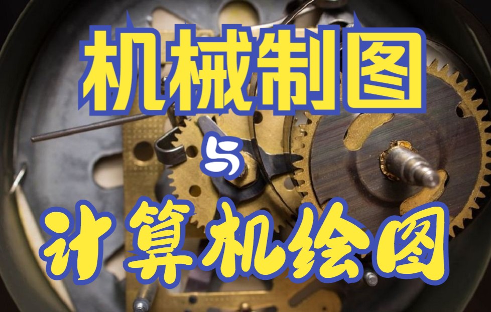 【机械制图与计算机绘图】-山西农业大学-张淑娟-国家级精品课-全89课