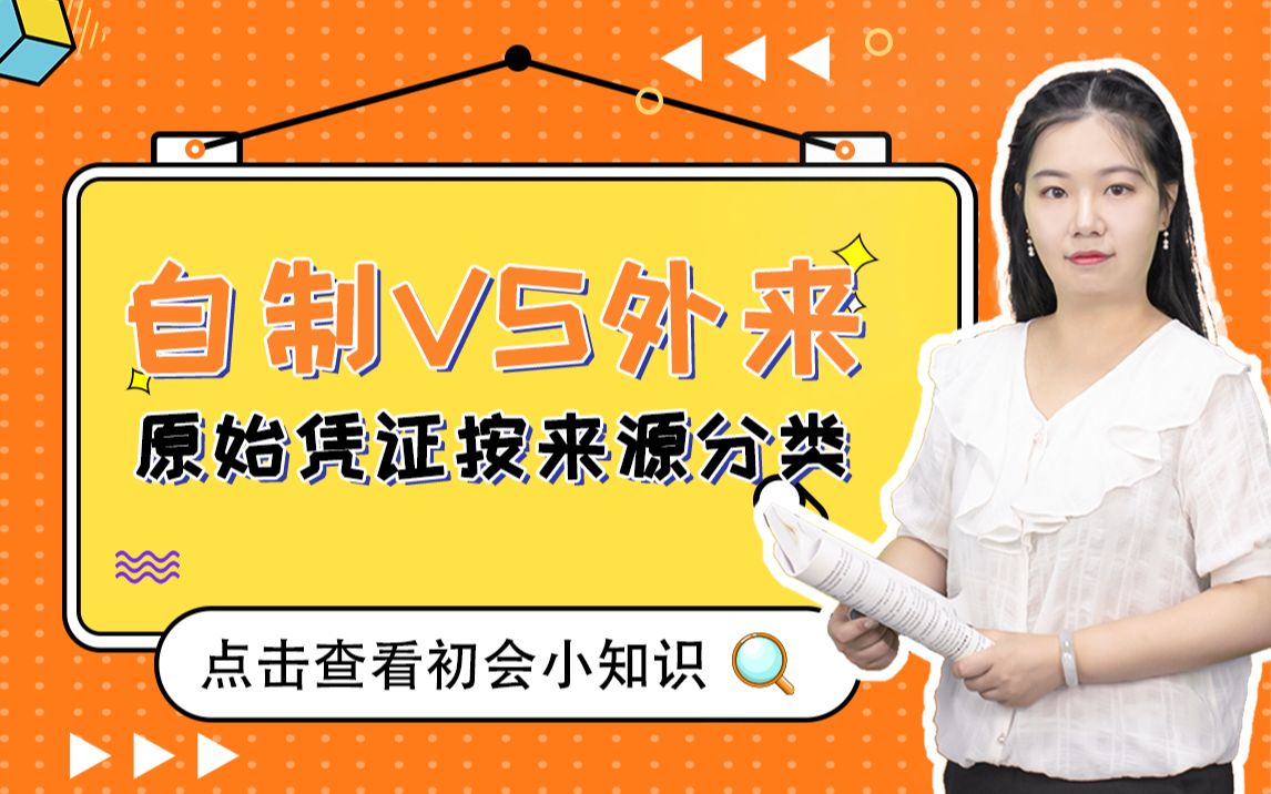 初级会计实务——增值税专用发票、领料单、飞机票、火车票属于哪类...