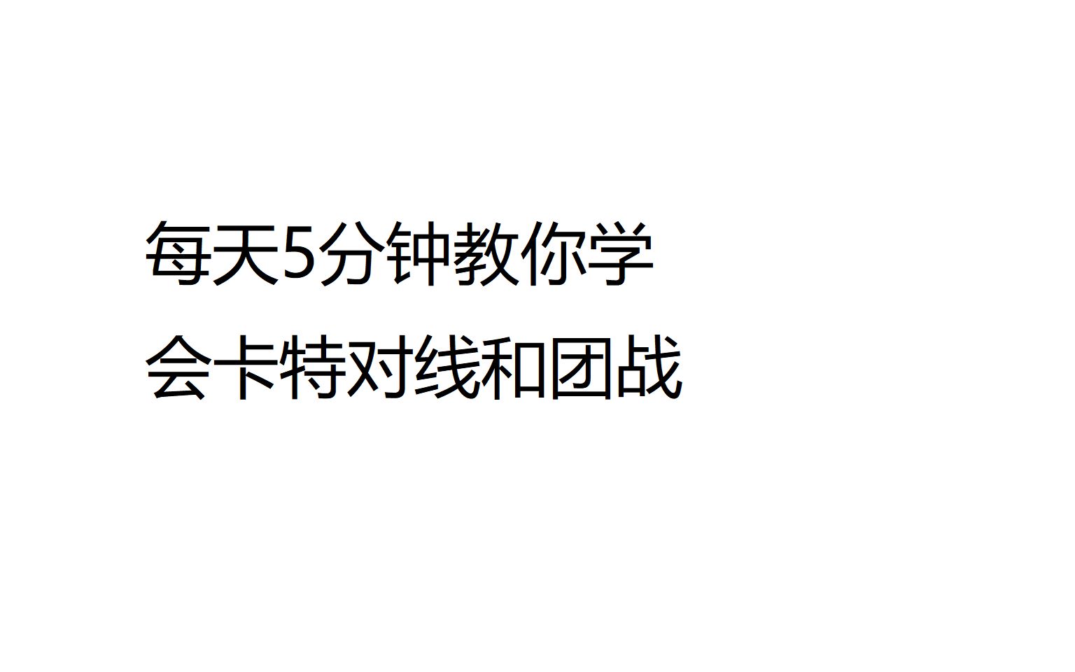 每天5分钟教你完整学会卡特对线和团战,请看简介给我意见,谢谢各位。