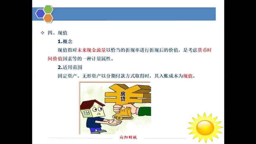 会计要素计量属性及其应用原则之计量属性(2)