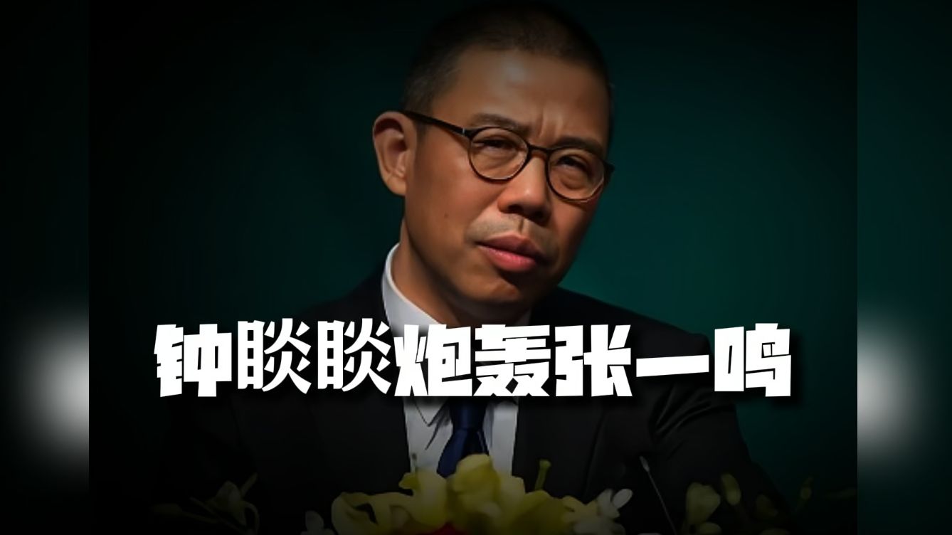 钟睒睒炮轰张一鸣