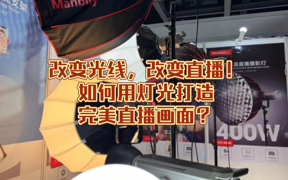 改变光线,改变直播!如何用灯光打造完美直播画面?