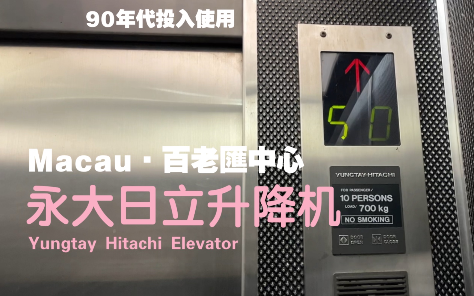 运行抖动的永大日立电梯,90年代运行至今,非常少见[澳門百老匯中心...