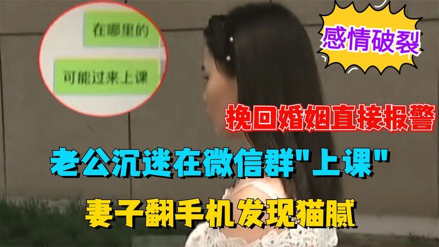 老公在微信上约“上课”,妻子道破其中猫腻,挽回婚姻必须举报