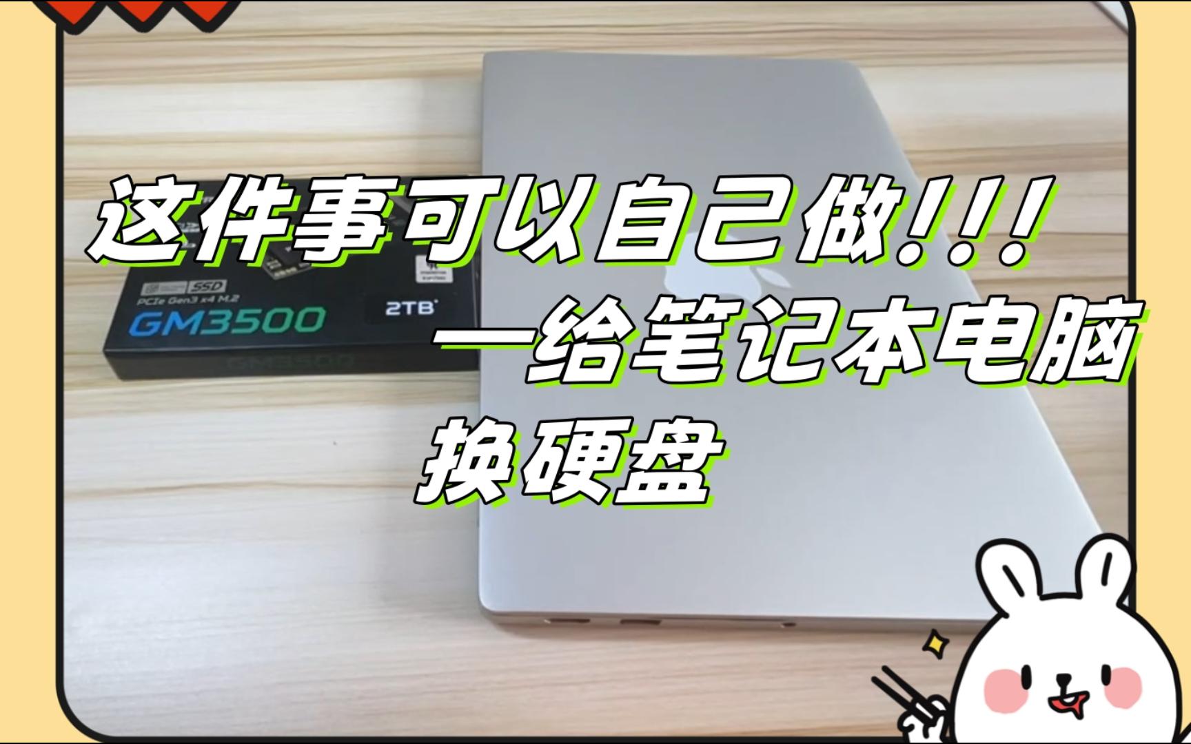 这件事可以自己做!——给笔记本电脑换硬盘