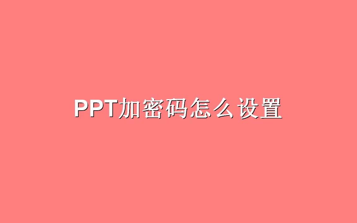 PPT加密码怎么设置