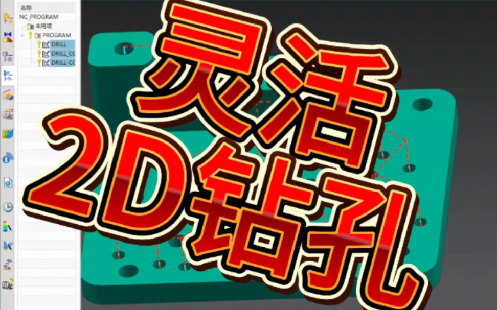 UG高版本drill模块的调出,和实用技巧。