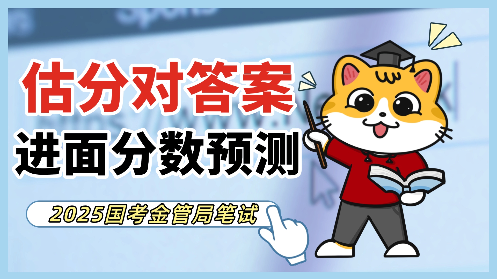 2025国考金管局笔试估分对答案各省进面分数线预测