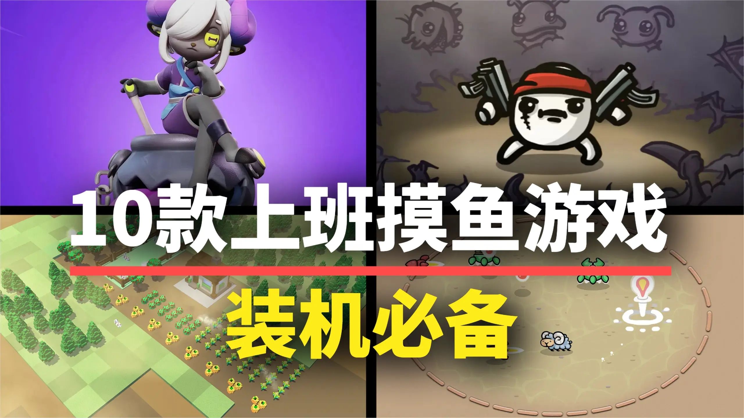 【游戏推荐】10款适合上班摸鱼的佳作！直接玩到下班回家