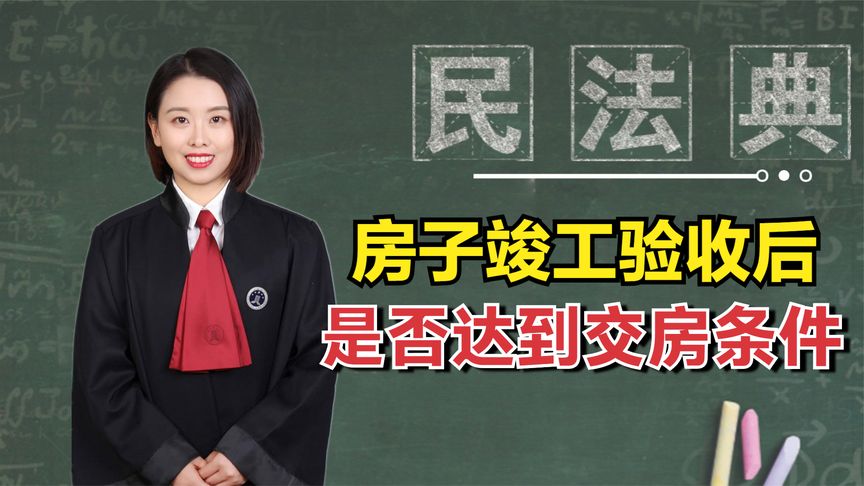房子竣工验收后,是否达到交房条件?听听法律对此如何规定