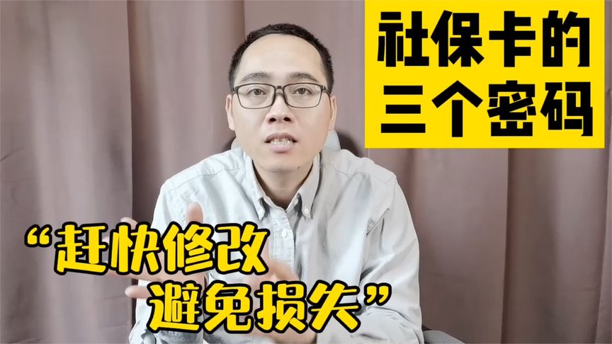 三个社保卡密码如果未修改,关系到社保的方方面面,多则损失上万