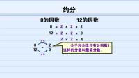 数学 五年级 下册(人教版) 第12集 约分与通分