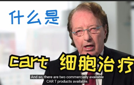 【每天学点细胞治疗44】什么是cart 治疗,我们需要了解下