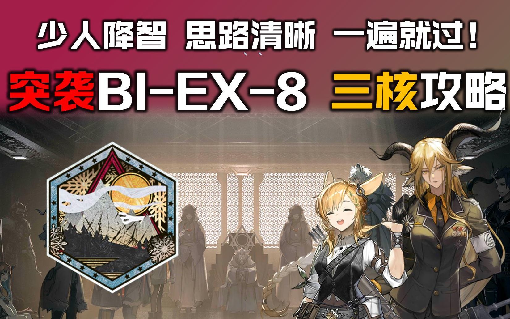 无操作难度 机制流降智 突袭BI-EX-8 三核攻略 明日方舟【风雪过境】_...