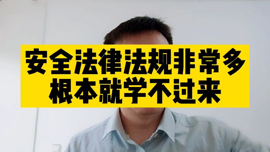 安全生产法只有一部,但相关规定不知道有多少个