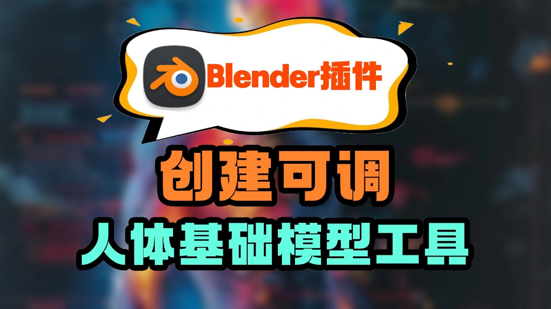 救命!原来 Blender 捏人还能这么离谱?!效率直接狂飙!一键生成绑定好...