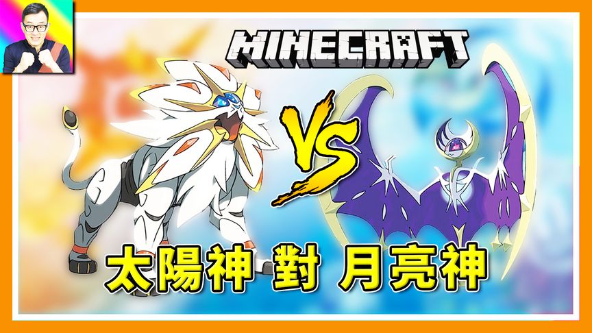 我的世界:全神兽宝可梦对战!太阳神VS月亮神!神奇宝贝模组229